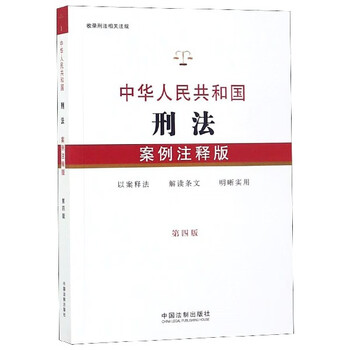 中华人民共和国刑法(案例注释版第4版)