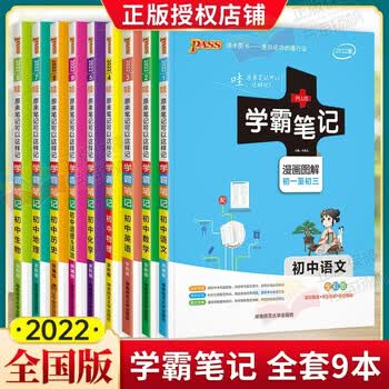 【可选】学霸笔记初中初一至初三通用789年级 全套9本 PASS绿卡中考复习资料七八九年级通用 全国版