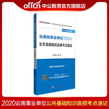 中公2020云南省事业单位招聘考试用书：公共基础知识高频考点速记（全新升级）【42】