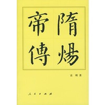 隋炀帝传【正版图书】