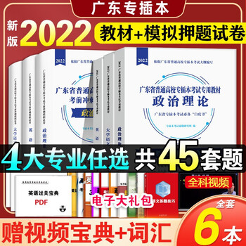 新版2022年广东省专插本专升本教材全套普通高等学校考试政治理论2021历年真题试卷英语词汇自考必刷 教材+模拟试卷（送视频+题库） 全科：政治理论+英语 +高等数学