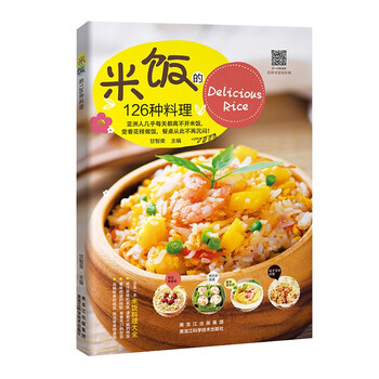 米饭的126种料理 珍藏精装版