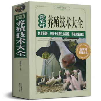 正版 新农村养殖技术大全 养猪养牛养羊养兔蛋鸡养鸡技术大全猪病鸡病防治疾病诊断预防与治疗农业家畜家禽