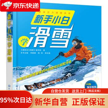 新手小白学滑雪 写著,组织 编 化学工业出版社 9787122356994
