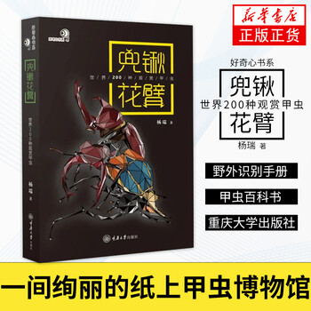 现货包邮】兜锹花臂 世界200种观赏甲虫 杨瑞著 好奇心书系 野外识别手册  科普读物甲虫百科书 凤凰新华书店旗舰店