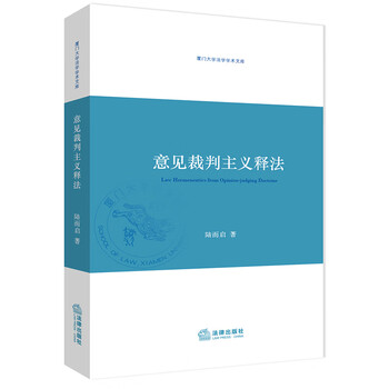 正版 意见裁判主义释法 陆而启著 法律出版社