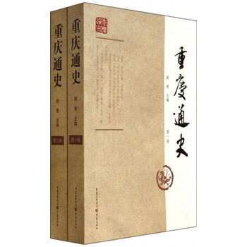 重庆通史(共2册)
