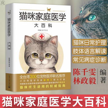  猫咪家庭医学大百科 养猫训猫 动物医学 养猫百科全书指南 宠物猫科学喂养书籍 猫咪常见疾病诊治技术