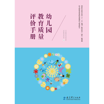 幼儿园教育质量评价手册（附光盘）