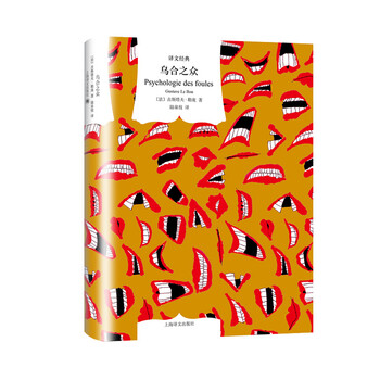 文学名著·译文经典：乌合之众（精装）