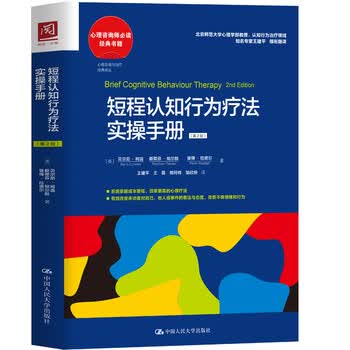 正版书籍 短程认知行为疗法实操手册第二版第2版[英]贝尔尼·柯温 斯蒂芬·帕尔默 彼得·拉德尔中国人民大学出版社9787300304977