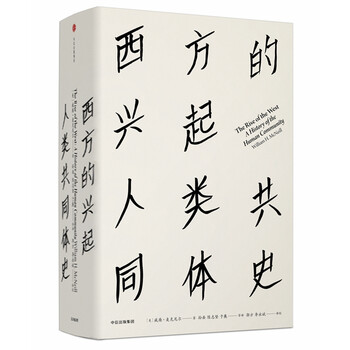 西方的兴起(人类共同体史)(精)