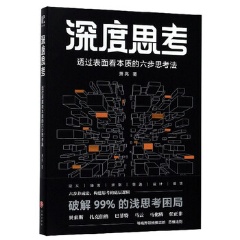 深度思考(透过表面看本质的六步思考法)