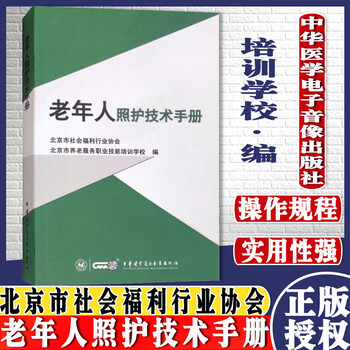 老年人照护技术手册