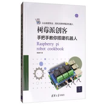 树莓派创客：手把手教你搭建机器人（全彩印刷）