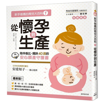 现货台版 新手爸妈的育儿大百科1 从怀孕到生产 家庭教育