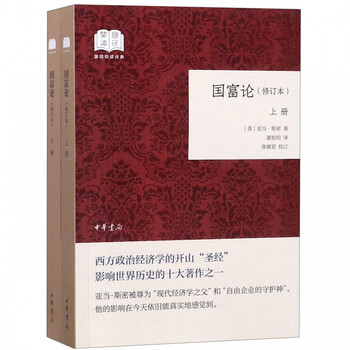 国富论(修订本上下)--国民阅读经典（平装）中华书局