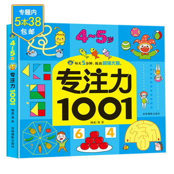 宝宝智力开发大脑测试训练思维逻辑益智游戏书籍 专注力1001·4-5岁 （定价19.9）