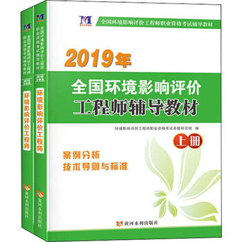 全国环境影响评价工程师辅导教材(2册)