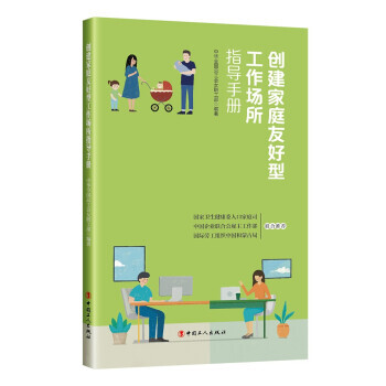 情系女职工 法在你身边：创建家庭友好型 中华全国总工会女职工部 著 中国工人出版社