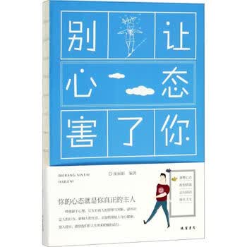别让心态害了你