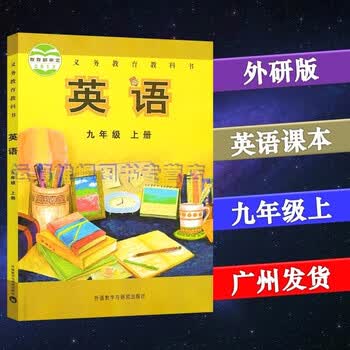 2021秋外研版初中英语9九年级上册初三上册课本教材教科书外研社版外语教学与研究出版社WY版