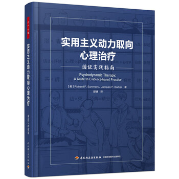 实用主义动力取向心理治疗：循证实践指南