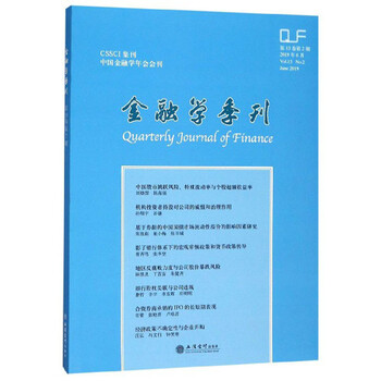 金融学季刊（2019年6月 第13卷 第2期）