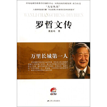 罗哲文传(万里长城第一人)/大家丛书