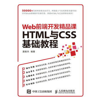 HTML与CSS基础教程 Web前端开发精品课