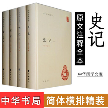 【中华书局】史记 中华国学文库 原文注释全本青少年版史记古籍