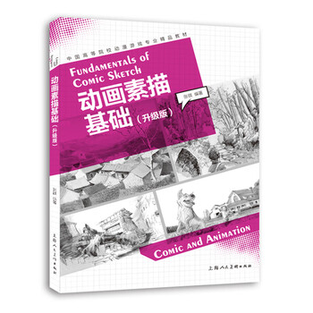动画素描基础升级版/张祺/中国高等院校动漫游戏专业精品教材