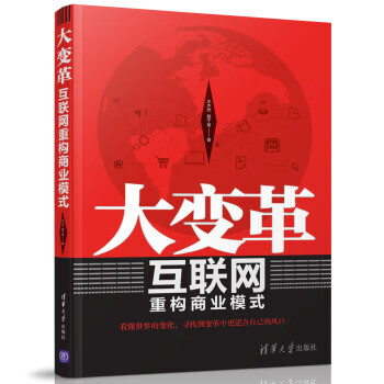大革互联网重构商业模式原装