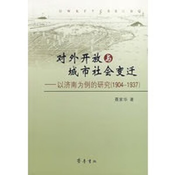 对外开放与城市社会变迁
