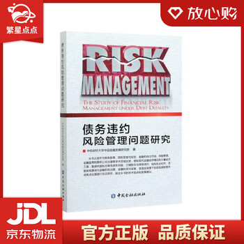 【新华正版】 债务违约风险管理问题研究 中央财经大学中国金融发展研究院 著 中国金融出