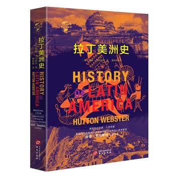 华文全球史026·拉丁美洲史