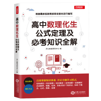 高中数学物理化学生物公式定理及必考知识全解 高中高考知识要点总复习