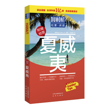 夏威夷-杜蒙·阅途旅游指南圣经