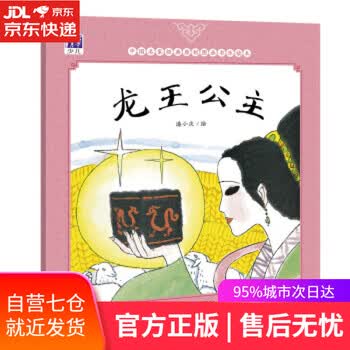【正版图书】龙王公主 潘小庆 清华大学出版社