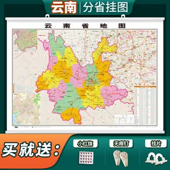 2022新版云南省地图挂图1.1*0.78米覆膜挂杆贴墙用图家用办公商务会议室用交通行政区划