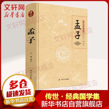 孟子 传世·经典国学集