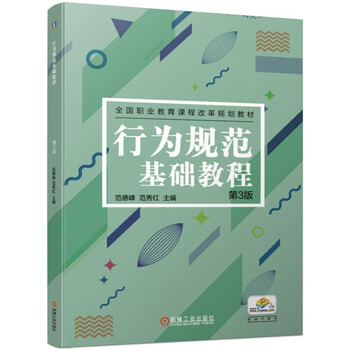行为规范基础教程 第3版