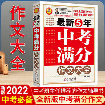 5年《中考满分作文大全》精选全国150篇考场真题真文适用所有考区特级教师余映潮审定2022