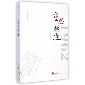 重思胡适(精)/1962学人文丛