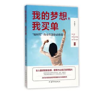 我的梦想我买单(她时代的女性创业必修课)