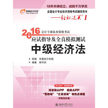 会计专业技术资格考试应试指导及全真模拟测试中级经济法