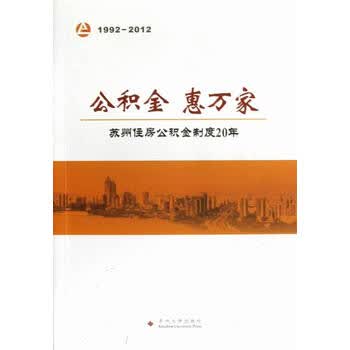 公积金 惠万家:1992-2012 金融与投资 书籍