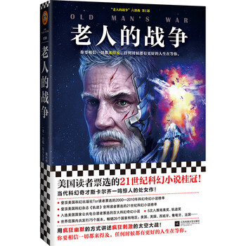 老人的战争（美国读者票选的21世纪科幻小说桂冠！历史百大科幻小说！）（读客外国小说文库）