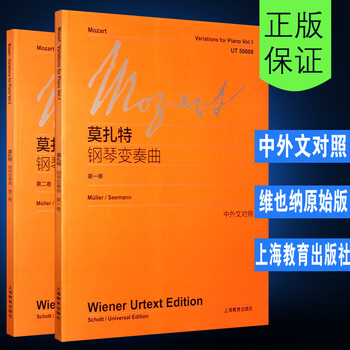 正版莫扎特钢琴变奏曲第1-2卷全套2册 附中外文对照 钢琴入门基础练习曲曲谱钢琴奏鸣曲集教程教材书籍