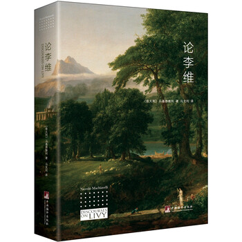 论李维